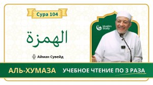 Сура 104 Аль-Хумаза | Учебное чтение Корана по 3 раза | Айман Сувейд
