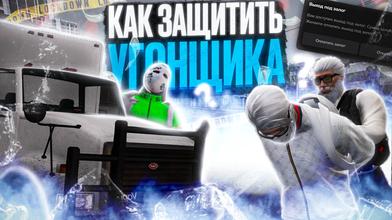КАК ЗАЩИТИТЬ УГОНЩИКА на Majestic RP НОВЫЙ СПОСОБ УГОНА в МАШИНЕ / GTA 5 RP