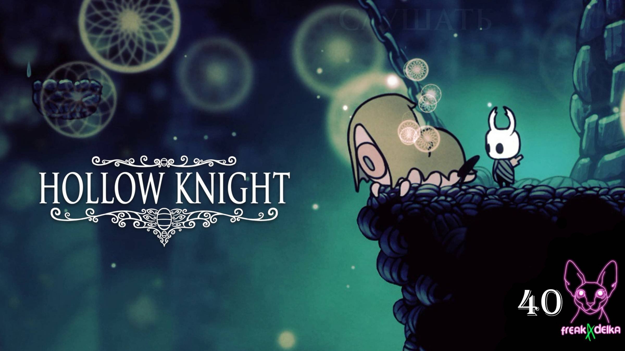Сложность Богов | Ню и Zetsu | Hollow Knight №40