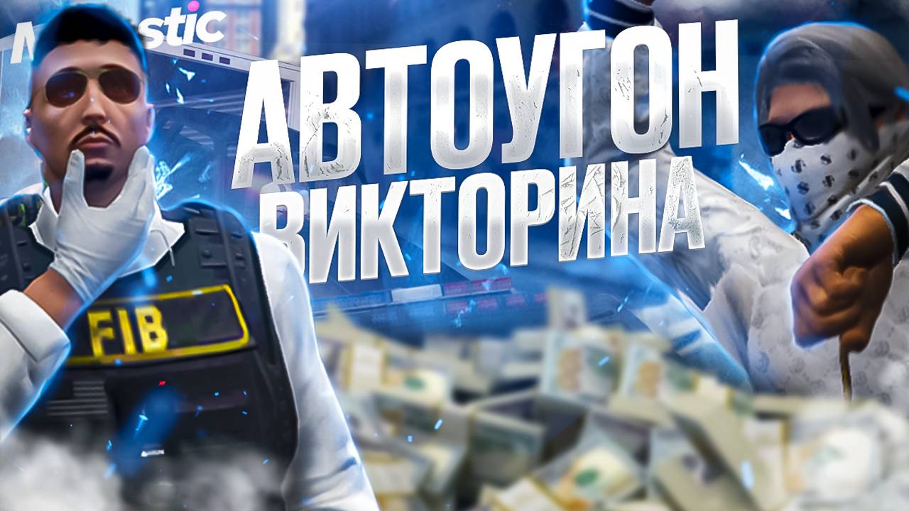 АВТОУГОН ВИКТОРИНА на Majestic RP ЗАДАЮ ВОПРОСЫ ГОСНИКАМ / GTA 5 RP