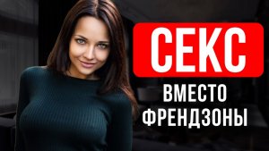 Как выйти из френдзоны и ПЕРЕСПАТЬ С НЕЙ