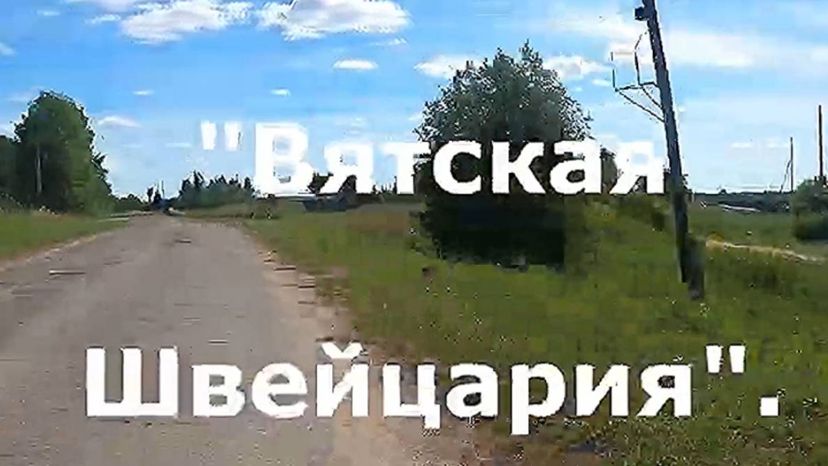 Вятская Швейцария на реке Немда. Советский район