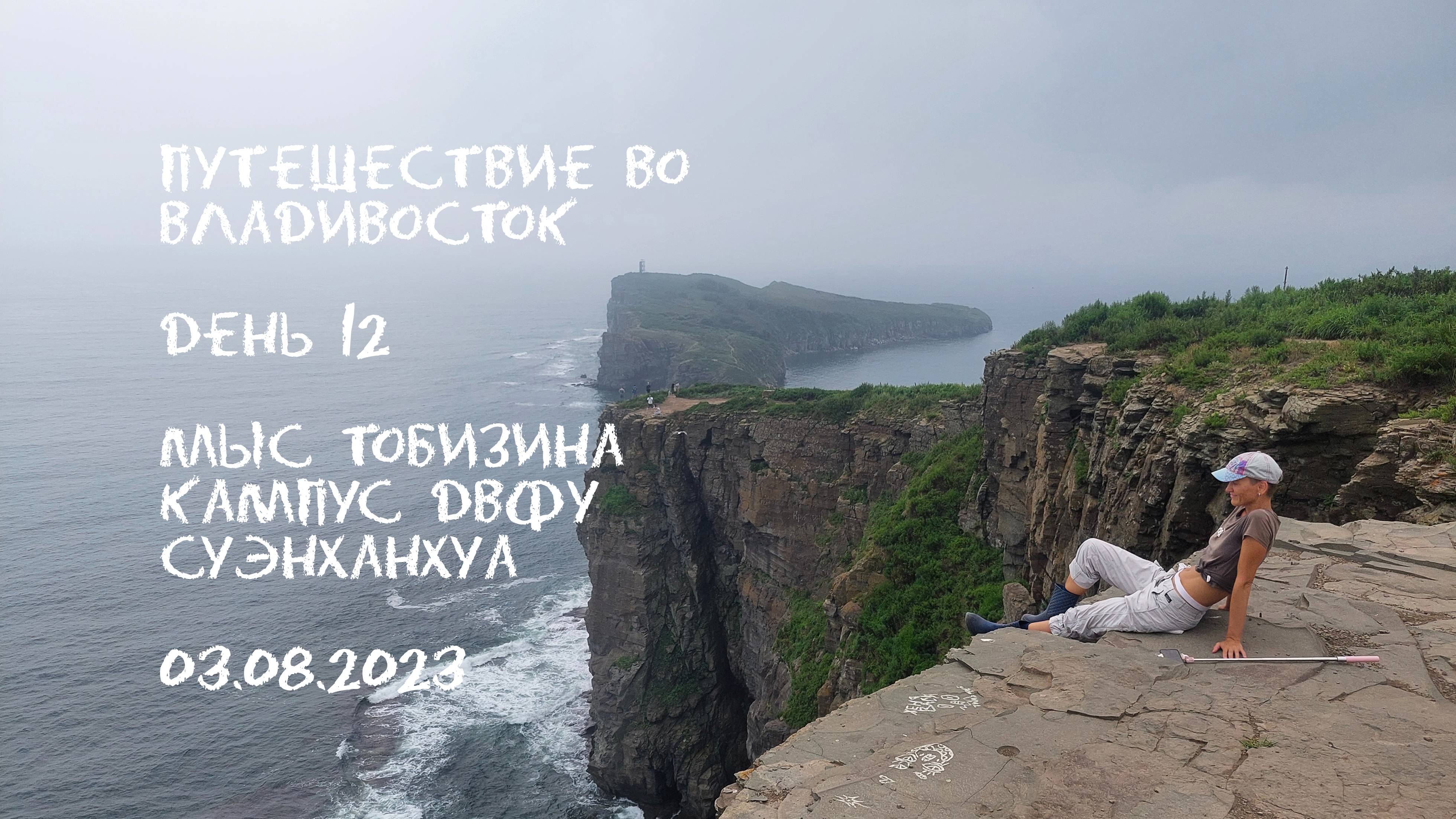 Путешествие на Дальний Восток и во Владивосток. День 12