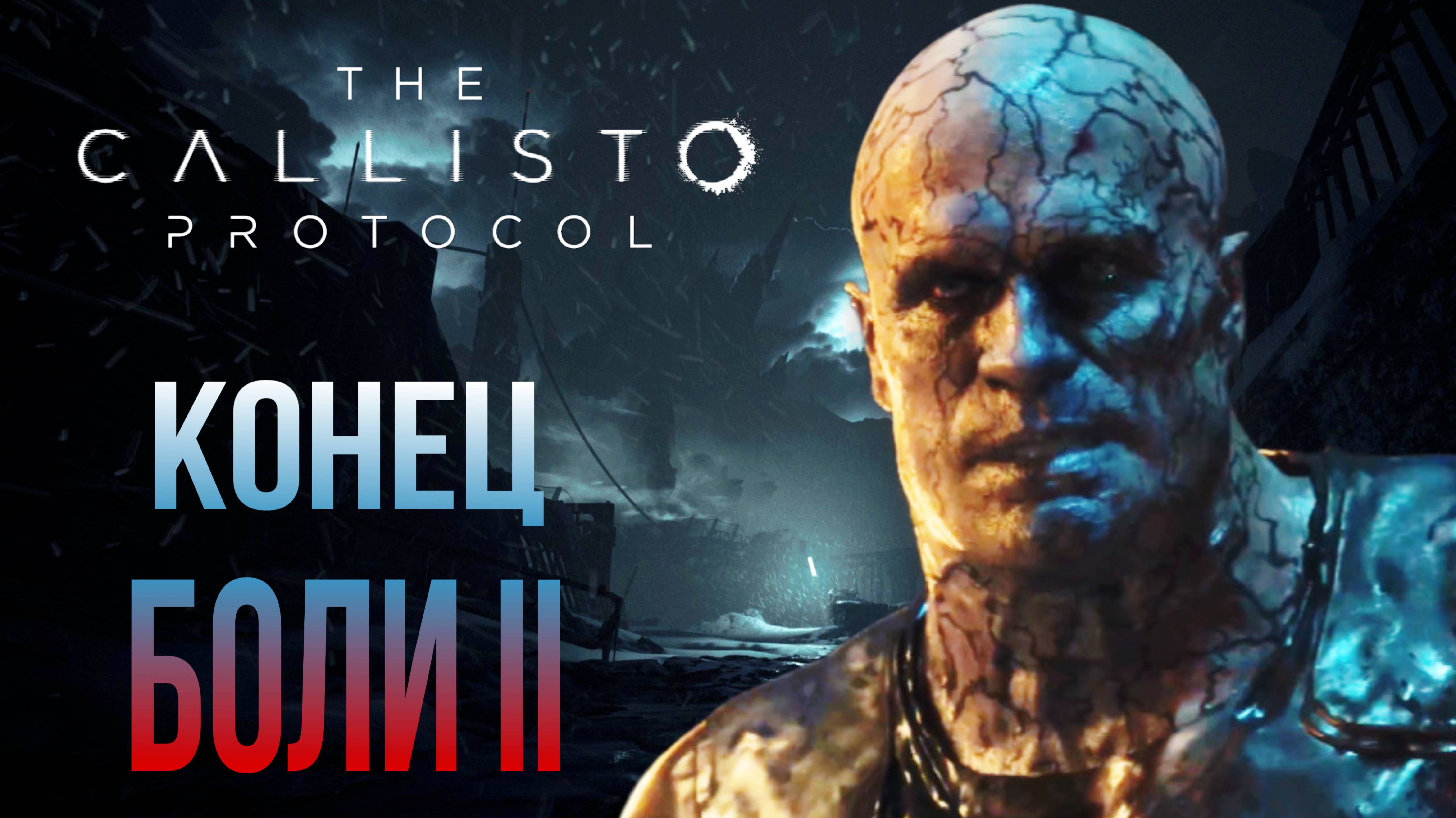 КОНЕЦ БОЛИ ~ The Callisto Protocol [4К] ~ Глава 8 (Часть 2) "БАШНЯ"
