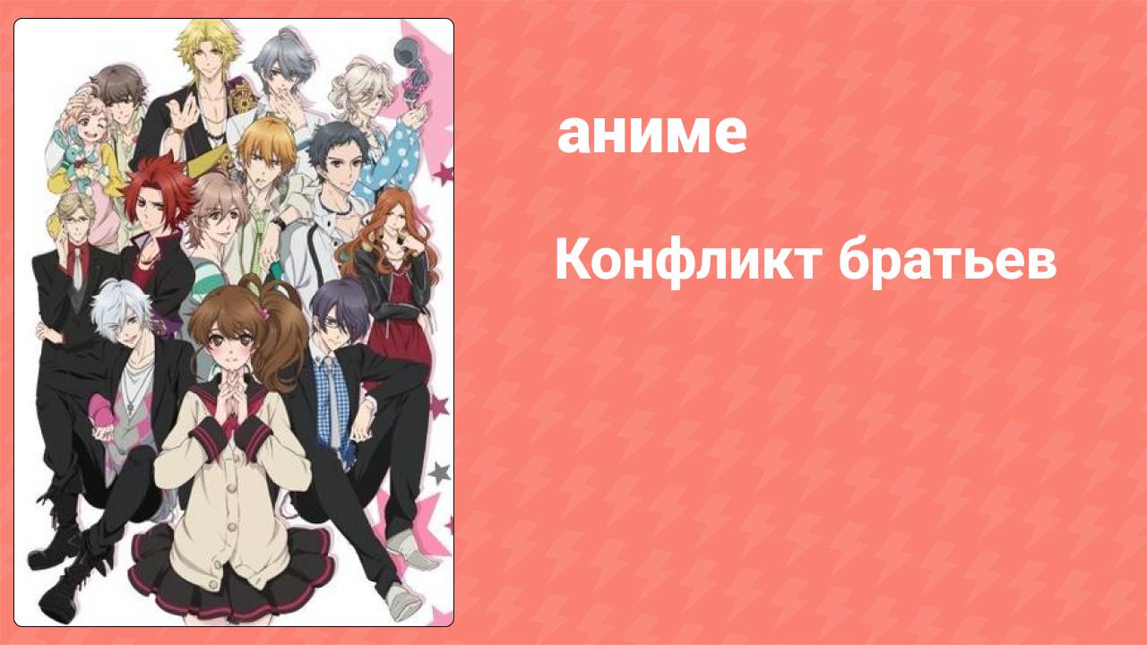 Конфликт братьев 7 серия (аниме-сериал, 2013)