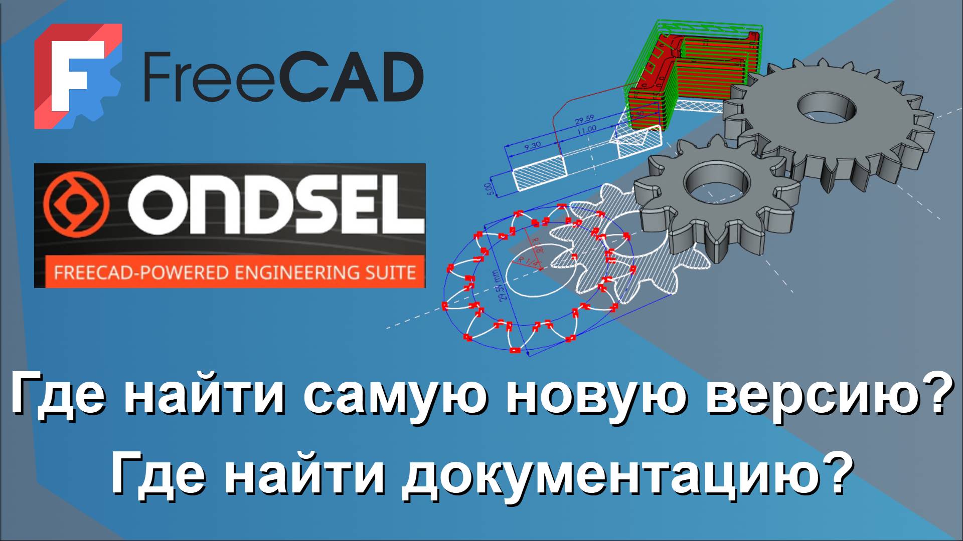 FreeCAD P004 Где найти самую новую версию? Где найти документацию?