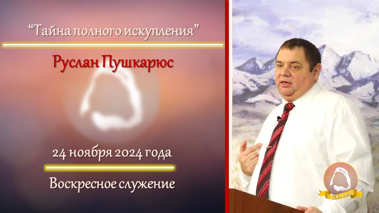 2024.11.24 "Тайна полного искупления" Руслан Пушкарюс | Воскресное служение