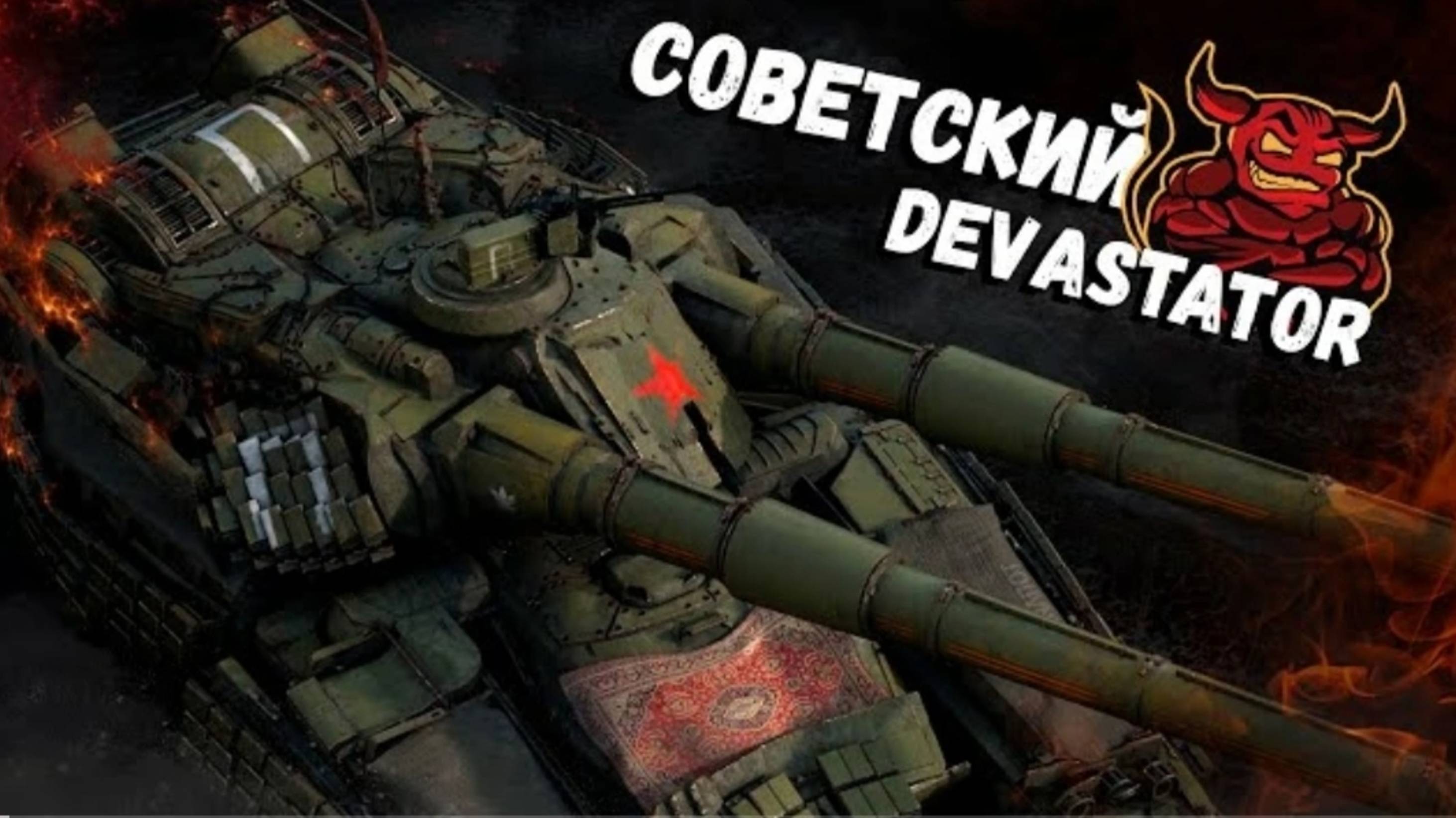 War Thunder - Советский ＂Devastator＂ КВ-7