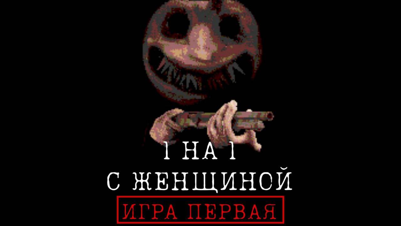 ОДИН НА ОДИН С ЖЕНЩИНОЙ #1 ★ Бакшот рулет | Buckshot Roulette