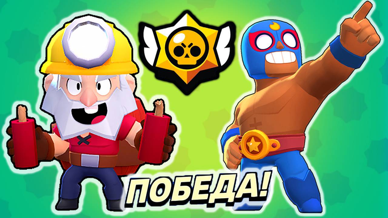 Бравл Старс / ИГРАЮ ЗА ЭЛЬ ПРИМО ИСПЫТЫВАЮ ДИНАМАЙКА / Brawl Stars