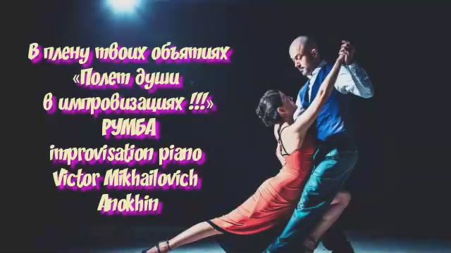 Танец РУМБА «В плену твоих объятиях» ИМПРОВИЗАЦИЯ ФОРТЕПИАНО композитор Виктор Михайлович Анохин