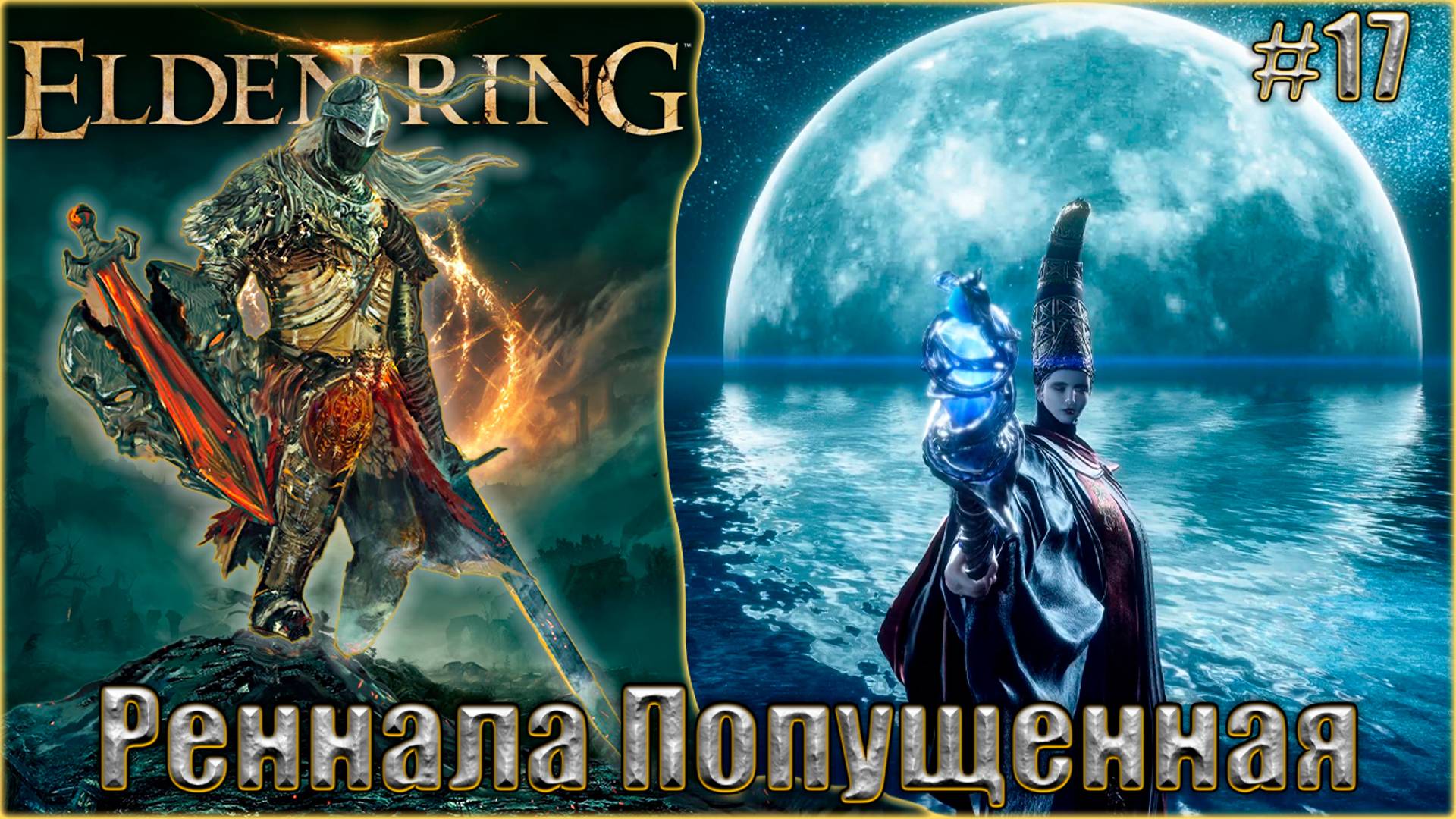 Elden Ring прохождение #17. Я попустил Ренналу