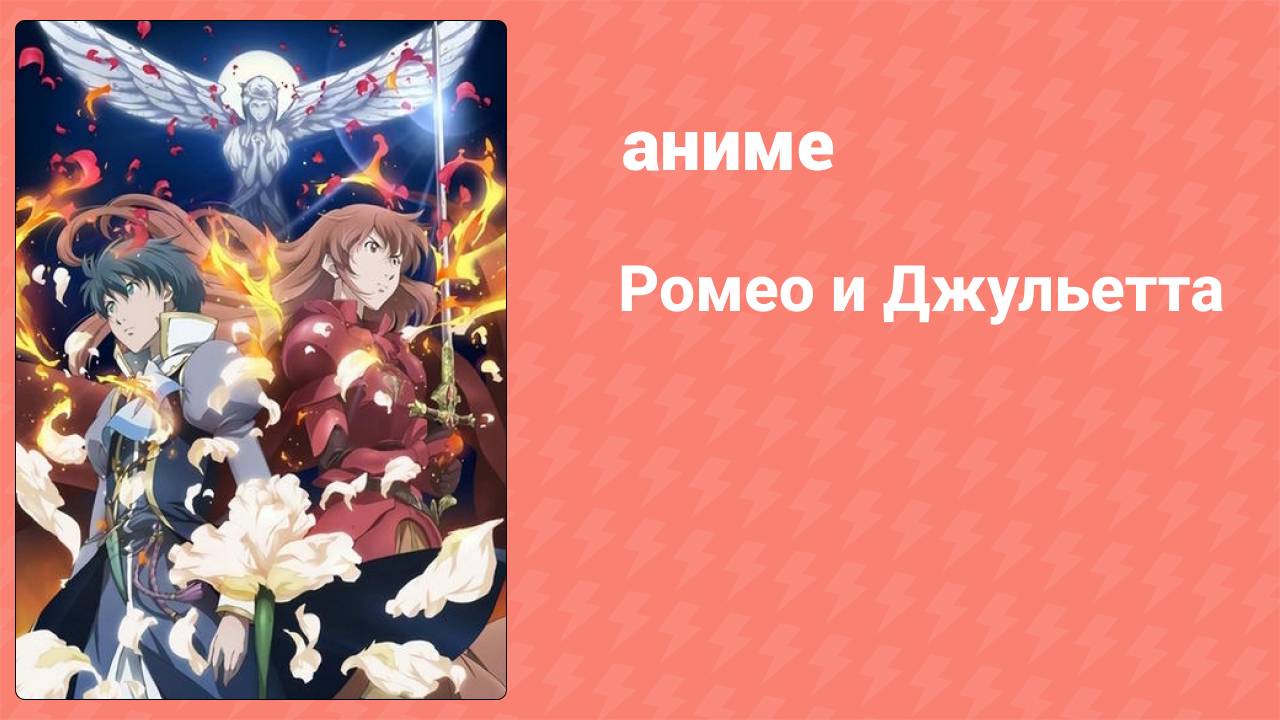 Ромео и Джульетта 8 серия (аниме-сериал, 2007)