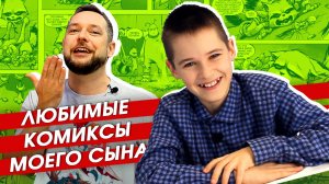 Комиксы для детей. Топ-3 детских комиксов по версии моего сына