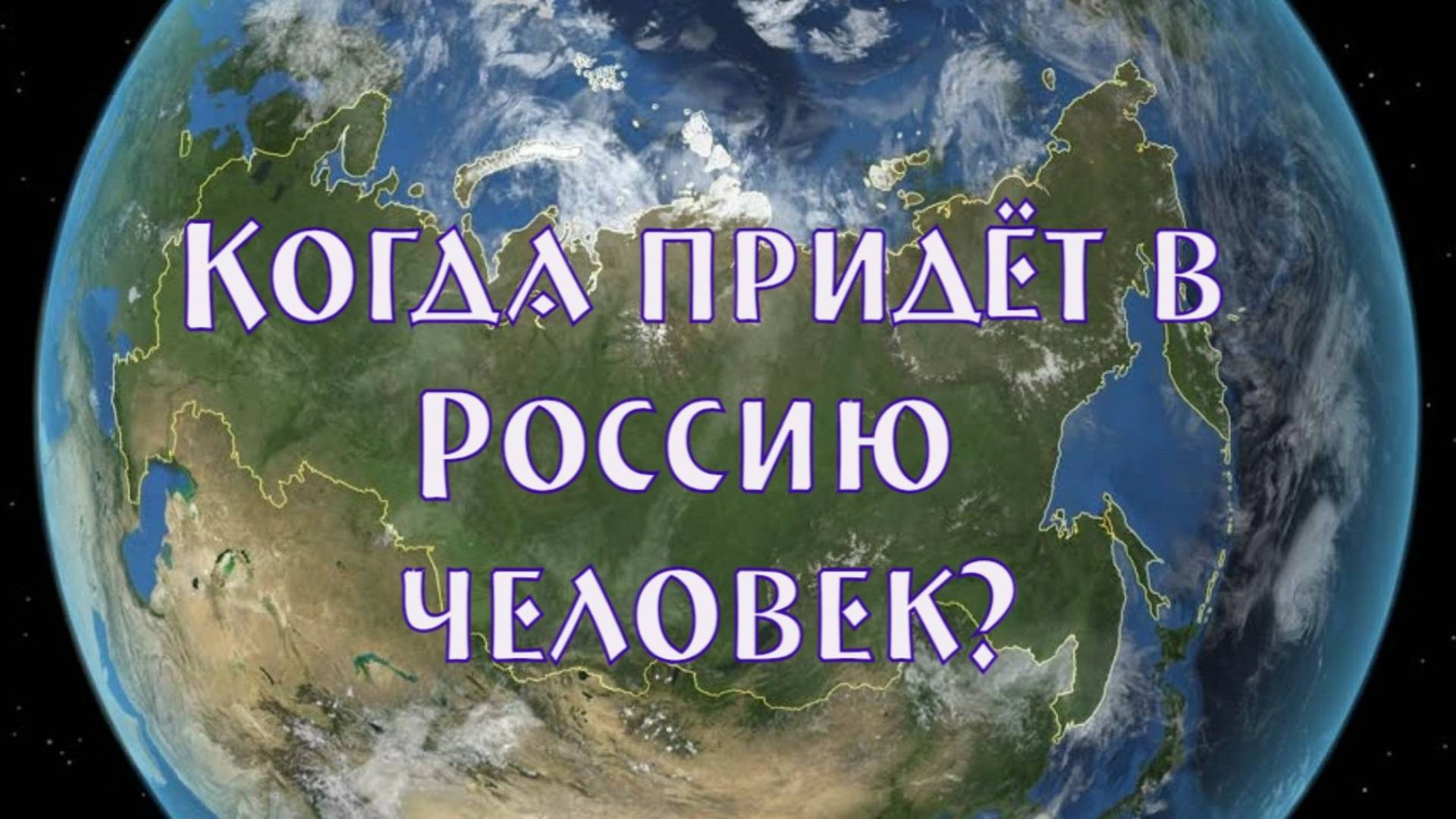 КОГДА ПРИДЁТ В РОССИЮ