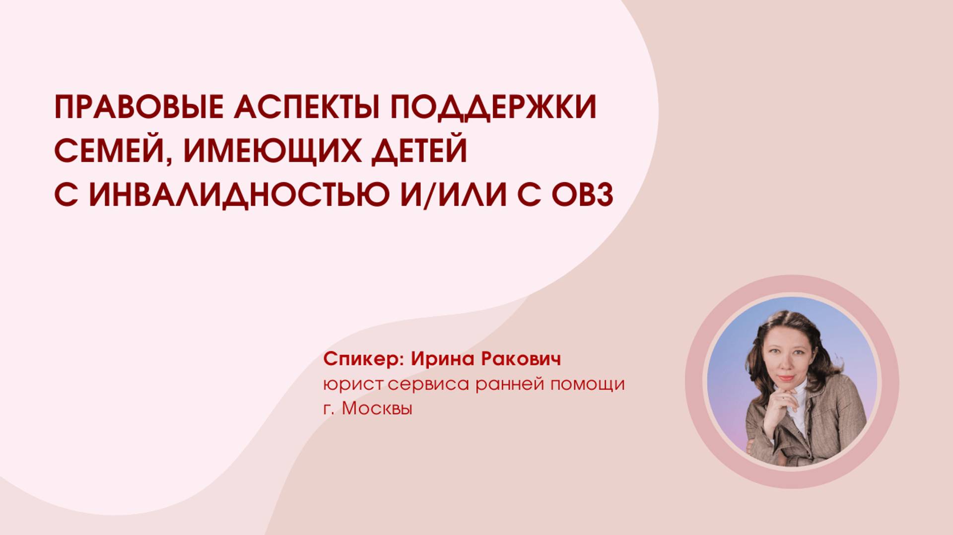 Правовые аспекты поддержки семей, имеющих детей с инвалидностью и_или с ОВЗ