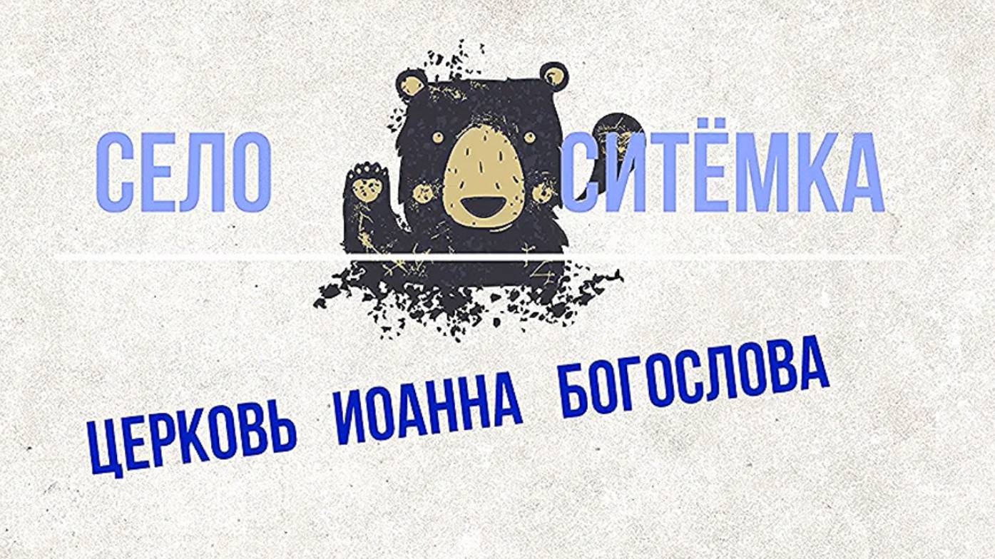 село Ситёмка. Троицкая церковь. Советский район. Вятка.