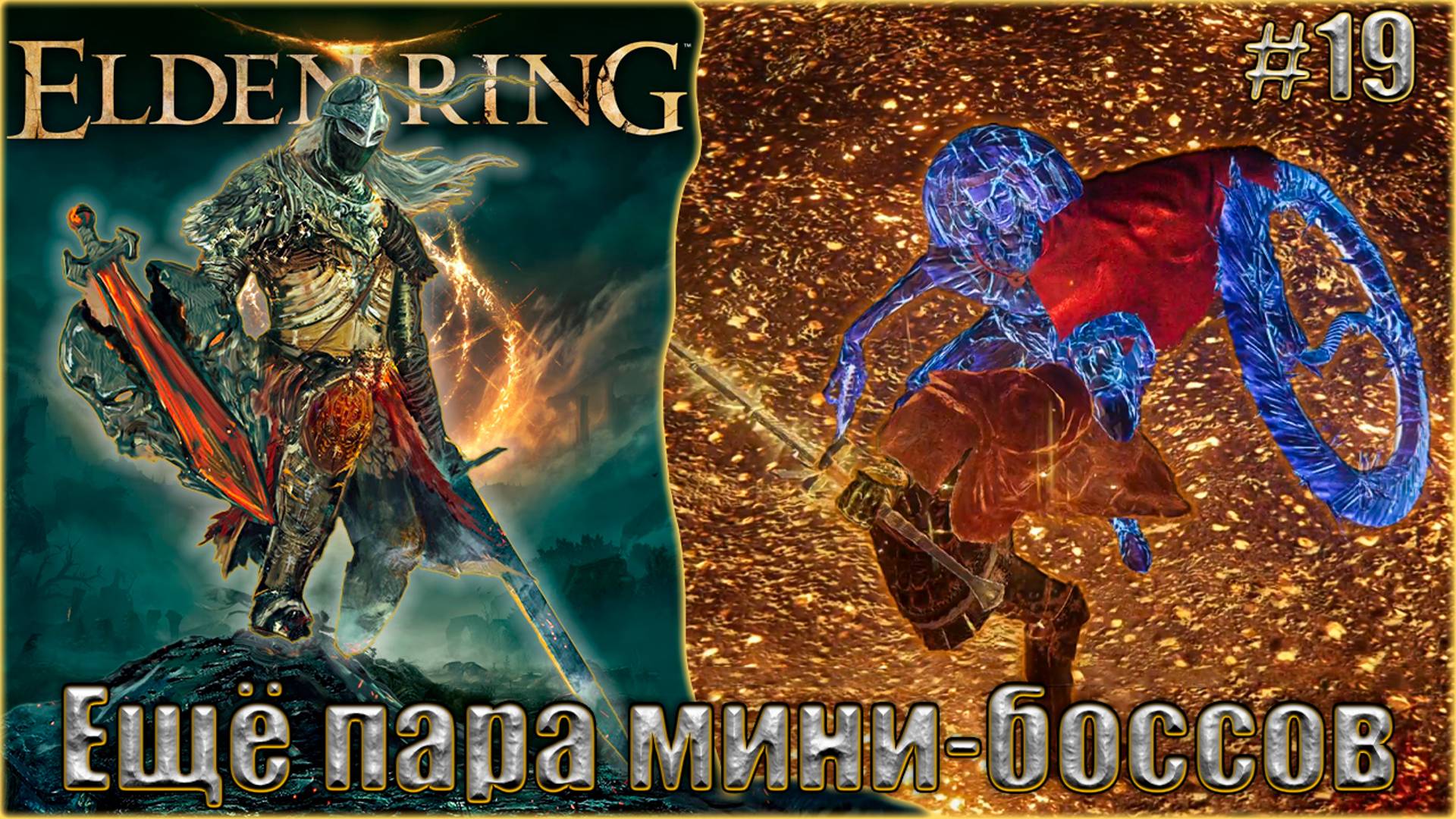 Elden Ring прохождение #19. Ещё пара мини-боссов