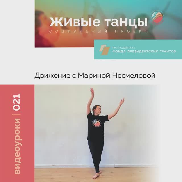 Видеоурок №21 Движение с Мариной Несмеловой