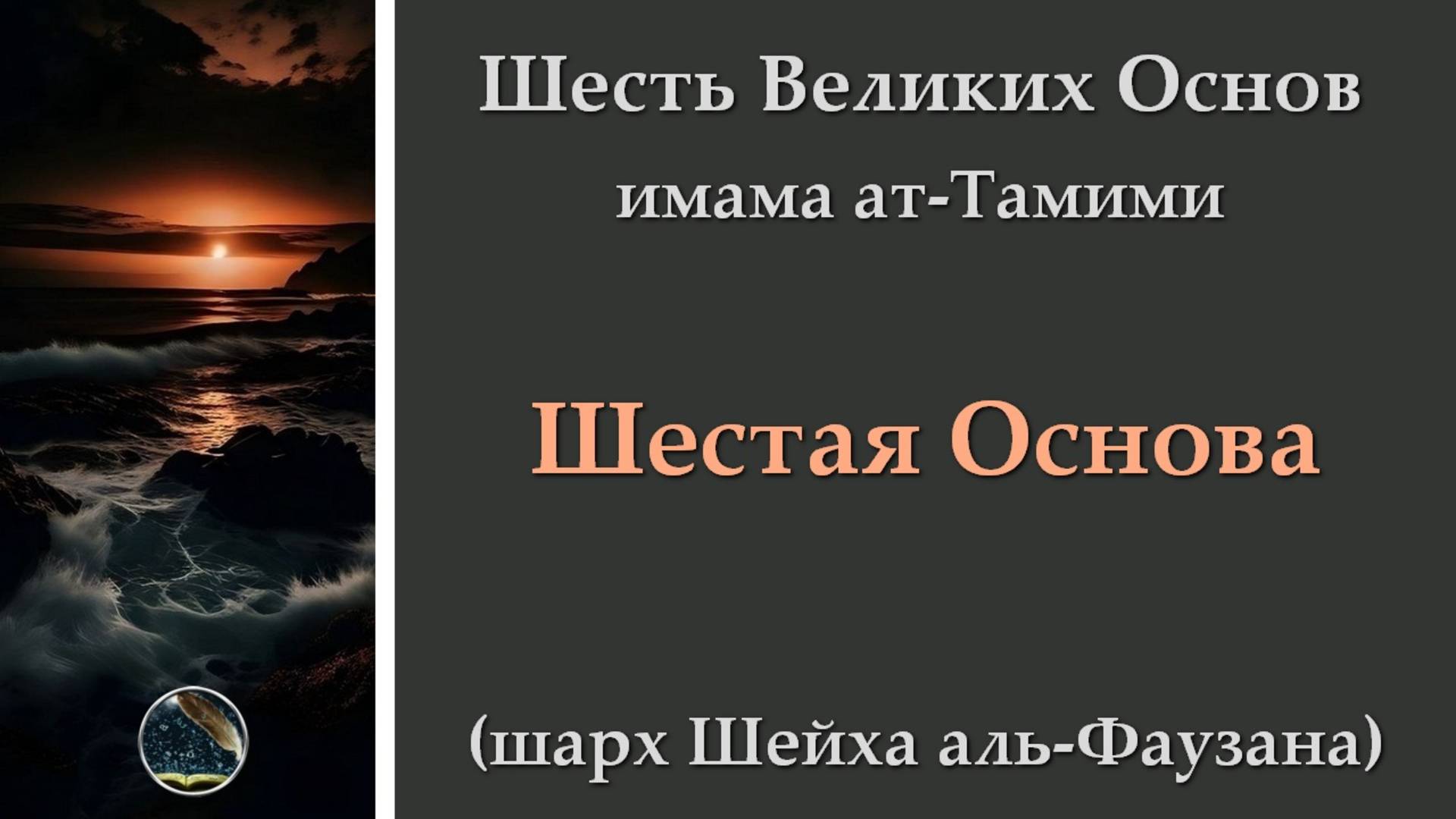 6 Основ - Шестая Основа