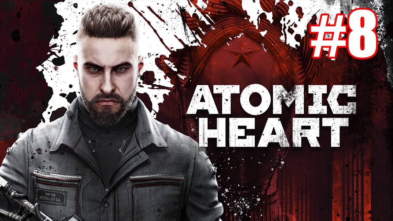 Atomic Heart Прохождение #8