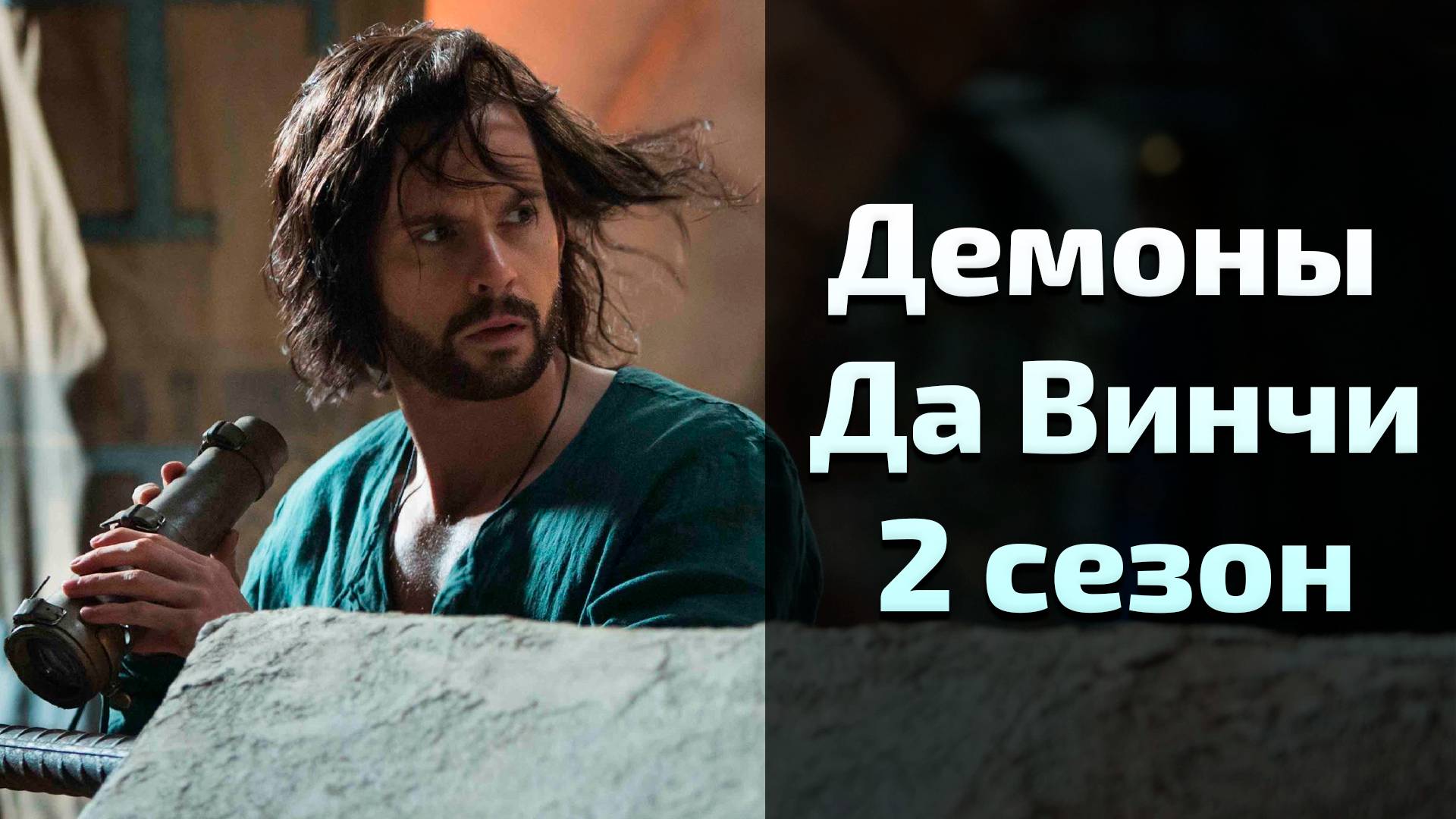 Сериал Демоны Да Винчи 2 сезон 9 серия \ Da Vinci's Demons