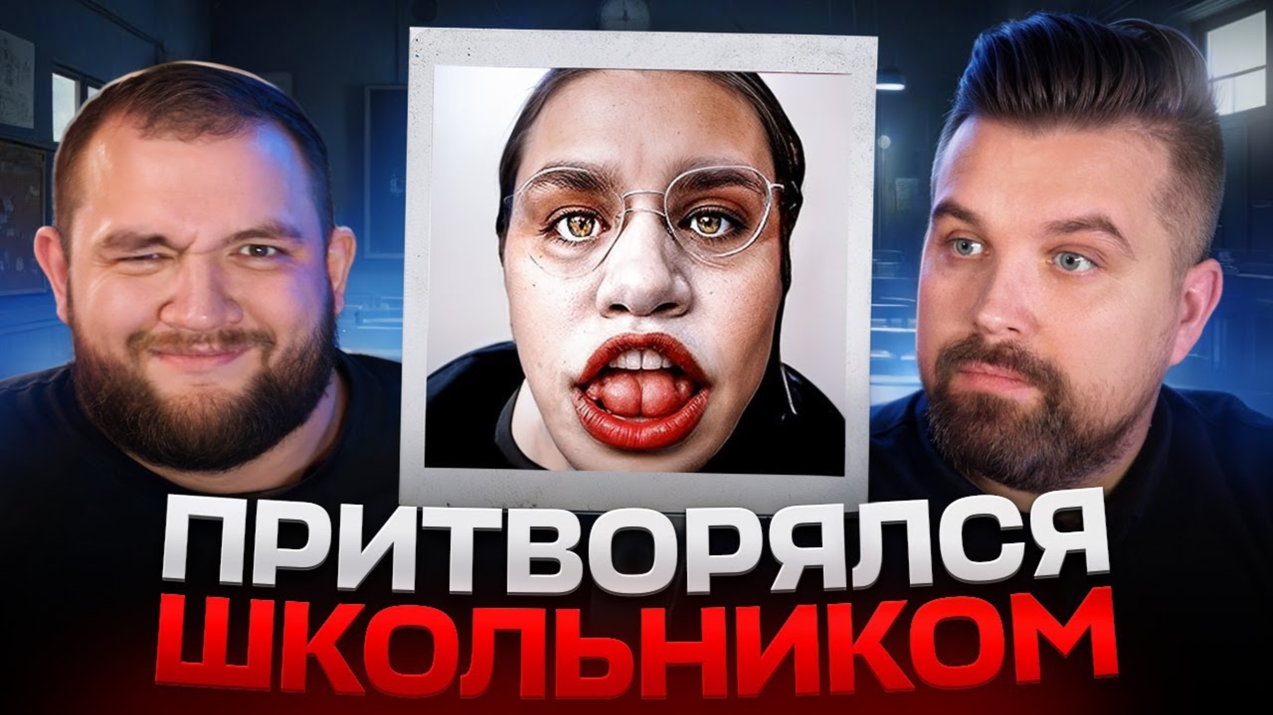 НОВЫЕ ФАКТЫ О SMARTSCHOOLBOY9 - МАНЬЯК ПРИТВОРЯЕТСЯ ШКОЛЬНИКОМ (Антон и Кузьма)