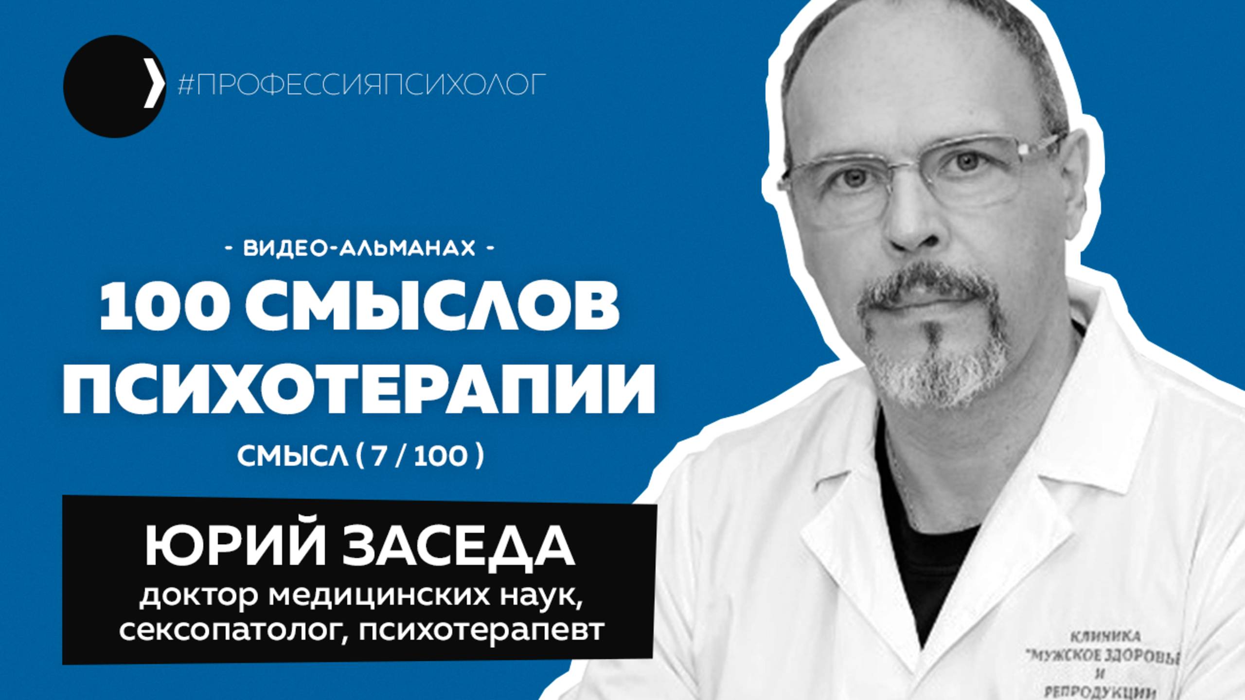 ЮРИЙ ЗАСЕДА | Мужское здоровье и психотерапия, путь сексолога, Владимир Леви, дети из IT | 07/100