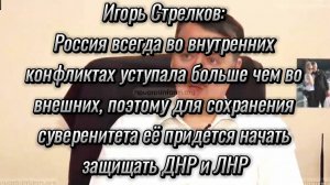 Игорь Стрелков: для реализации национальных интересов России придется решать внешние факторы