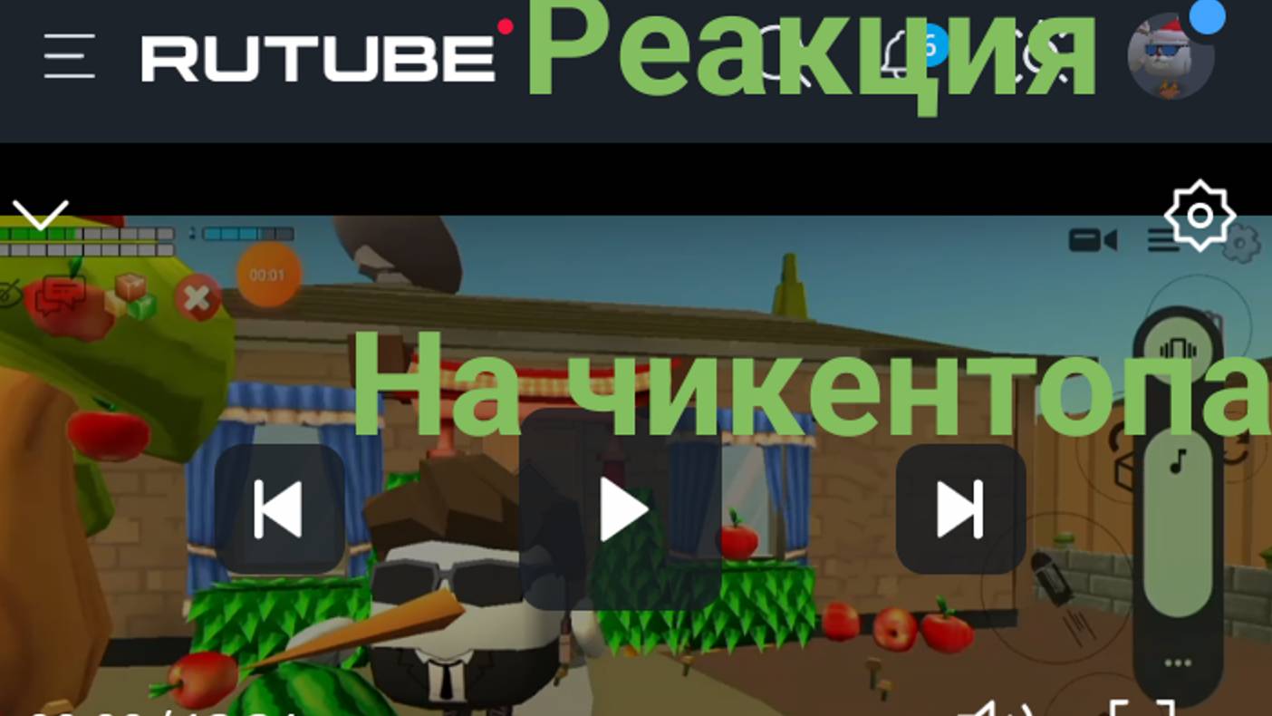 Реакция на чикентопа (мясная курица)