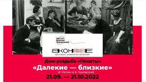 Открытие выставки «Далекие - Близкие» в музее-усадьбе «Пенаты»