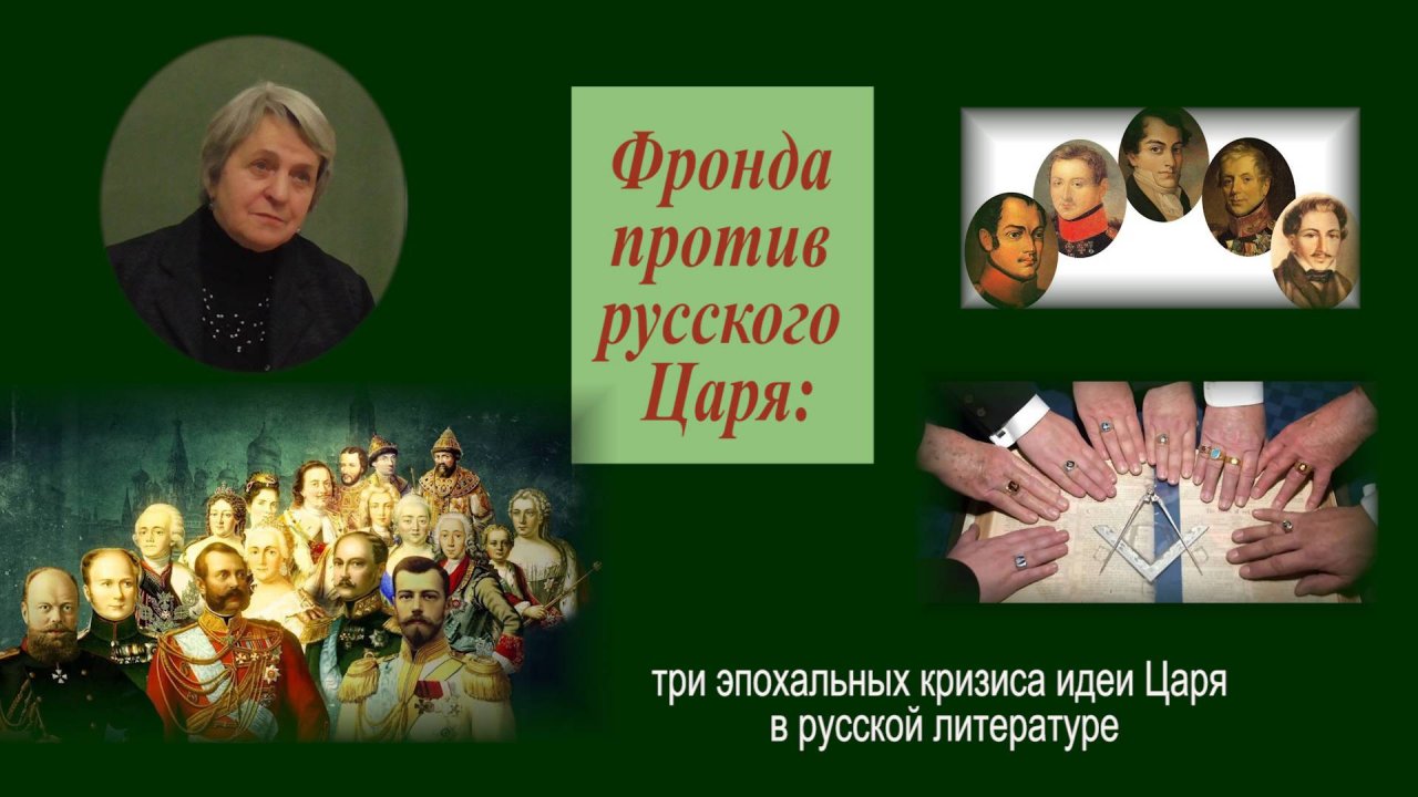 Фронда против Русского Царя