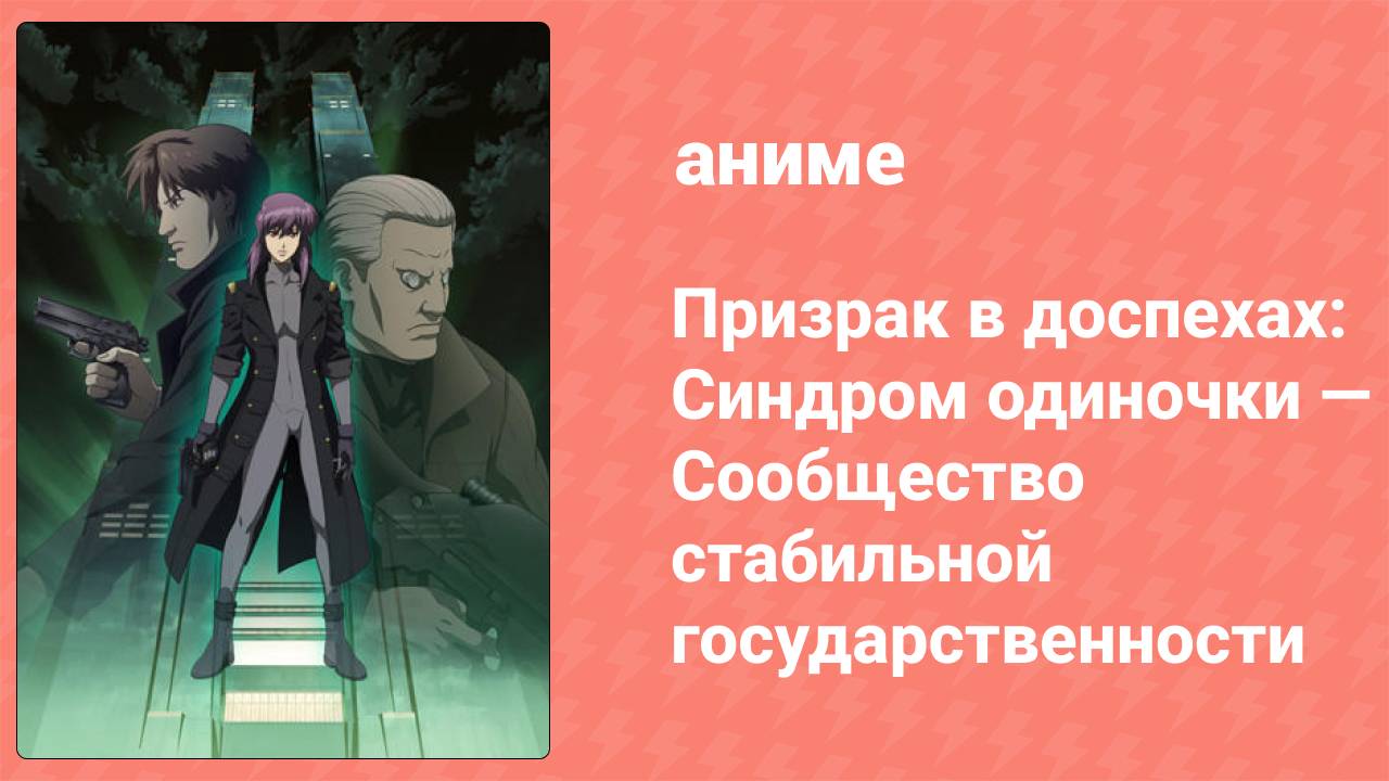 Призрак в доспехах: Синдром одиночки — Сообщество стабильной гос. OVA (аниме-сериал, 2006)