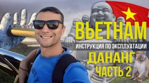 Как переехать во Вьетнам, в город Данан. Часть 2
