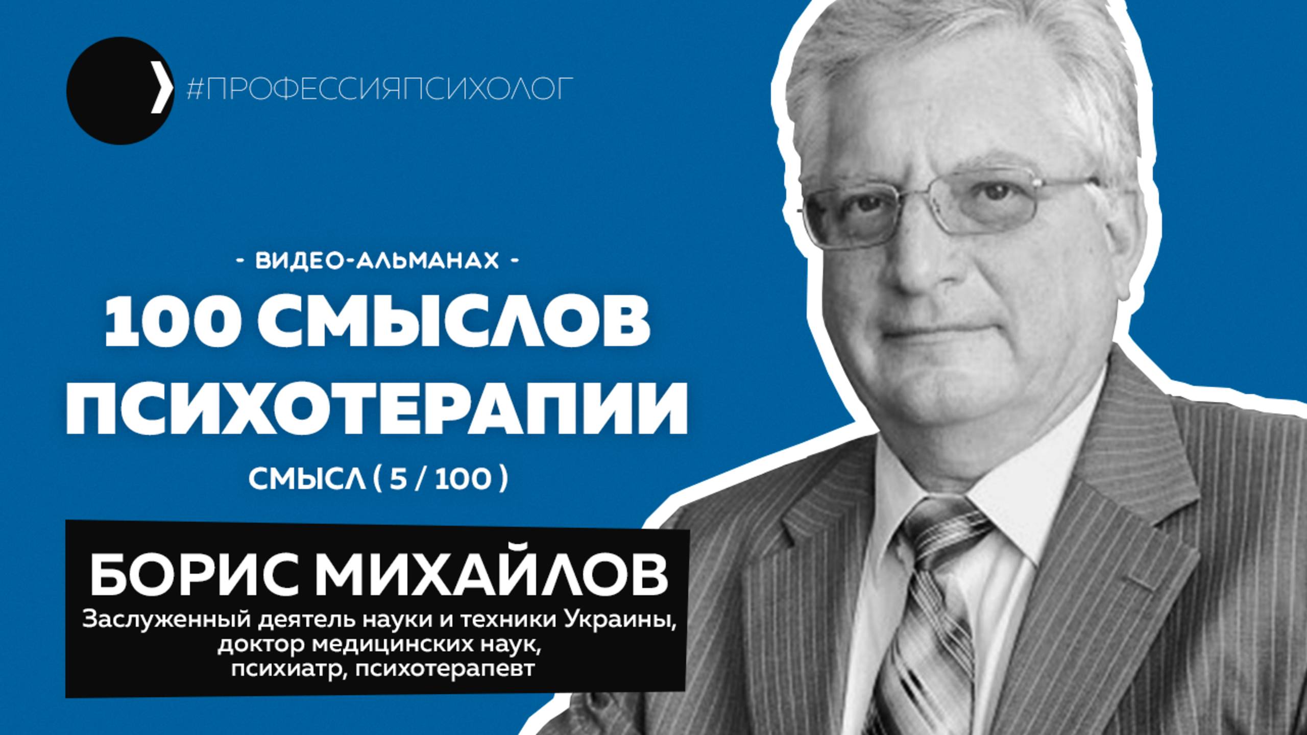 БОРИС МИХАЙЛОВ | Рынок психотерапии, народная медицина, экстрасенсы, Бехтерев, психоанализ | 05/100
