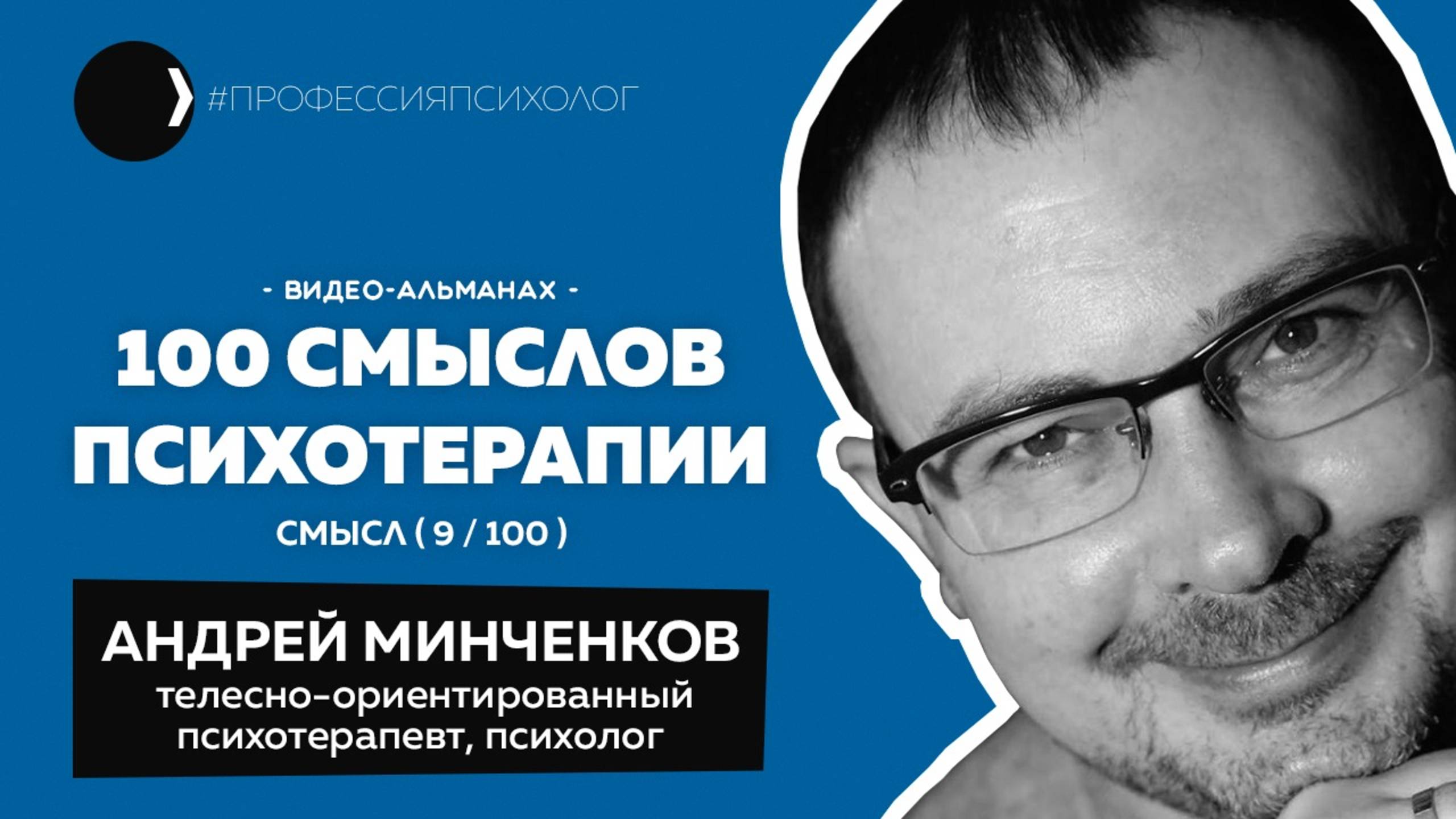АНДРЕЙ МИНЧЕНКОВ | Маркетинг и репутация психотерапии, тайны ремесла, психосоматика, абьюз | 09/100