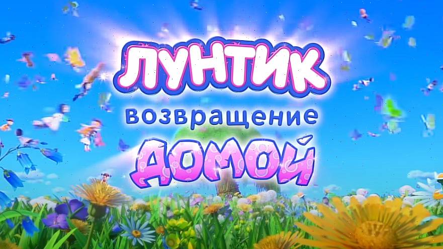 Лунтик. Возвращение домой .Мульт --- - смотреть видео онлайн от ...
