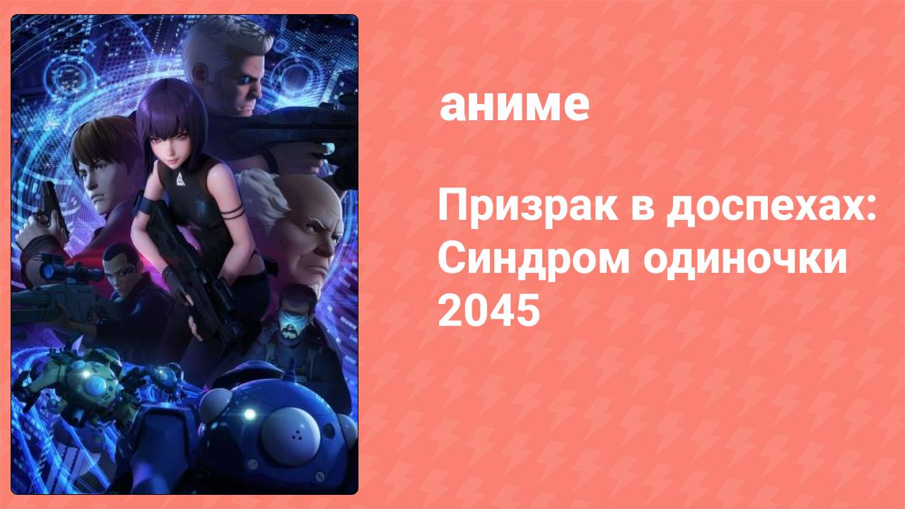 Призрак в доспехах: Синдром одиночки 2045 1 сезон 10 серия (аниме-сериал, 2020)