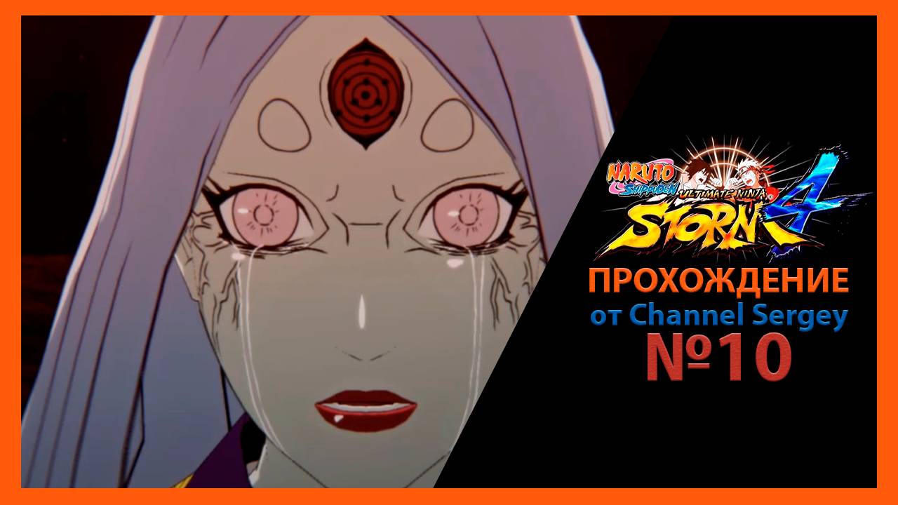 Naruto Shippuden: Ultimate Ninja Storm 4. Прохождение. №10. Кагуя жестокая богиня Часть первая.