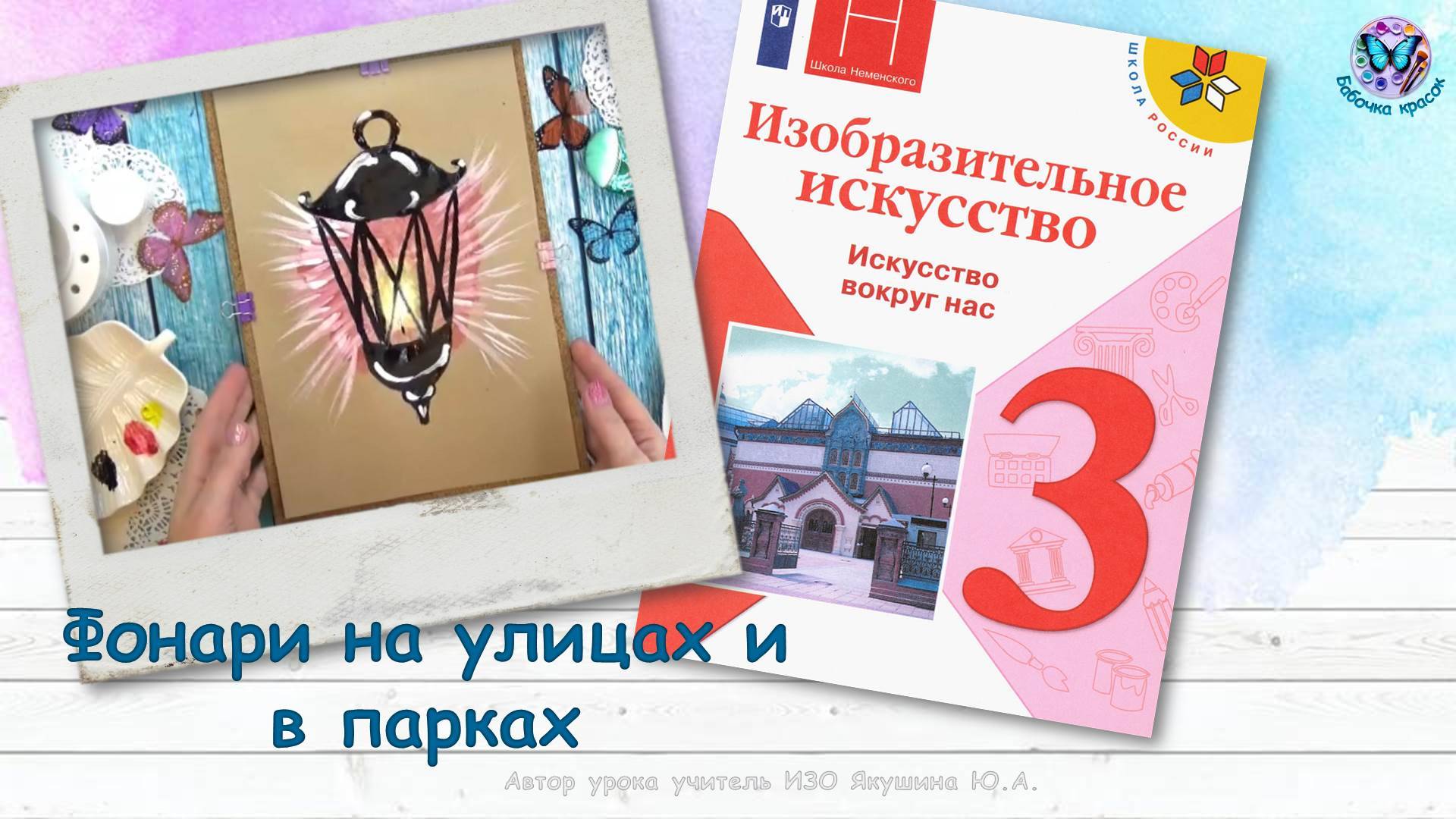 Фонари на улицах и в парках (урок ИЗО, 3 класс, программа Школа России)