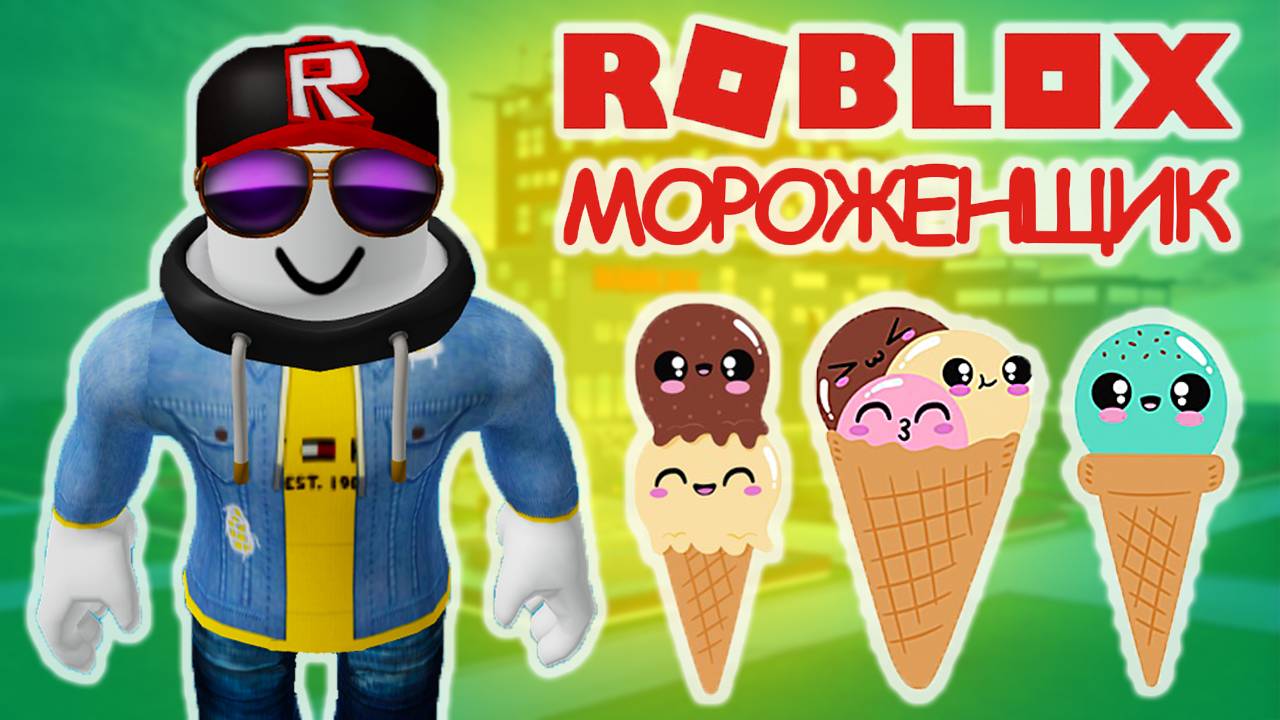 Роблокс Мороженщик / КТО ЛЮБИТ МОРОЖЕНКО? / Roblox Simulator