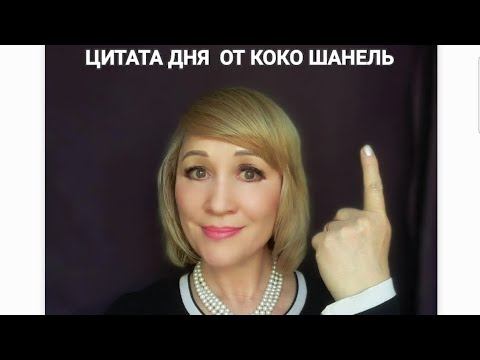 🤩 ЦИТАТА ДНЯ ОТ КОКО ШАНЕЛЬ 😍 #intellekt_trener_mari