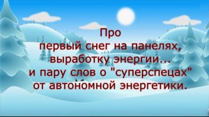 Про первый снег, выработку энергии и суперспецах у которых и так всё работает...