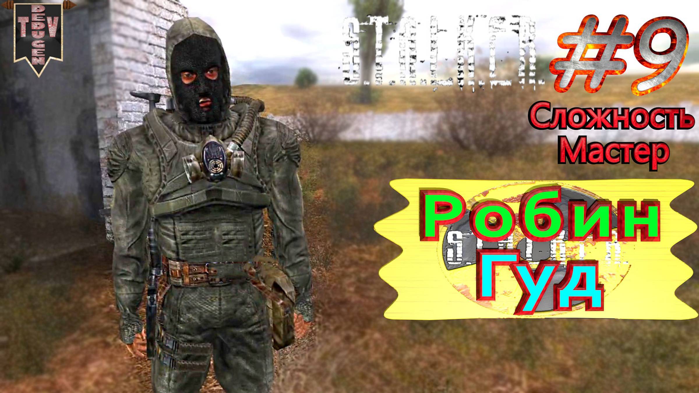 Робин Гуд. S.T.A.L.K.E.R. Тень Чернобыля. #9. Прохождение на сложности мастер.