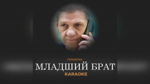 ПЯТИЛЕТКА - Младший брат (KARAOKE)