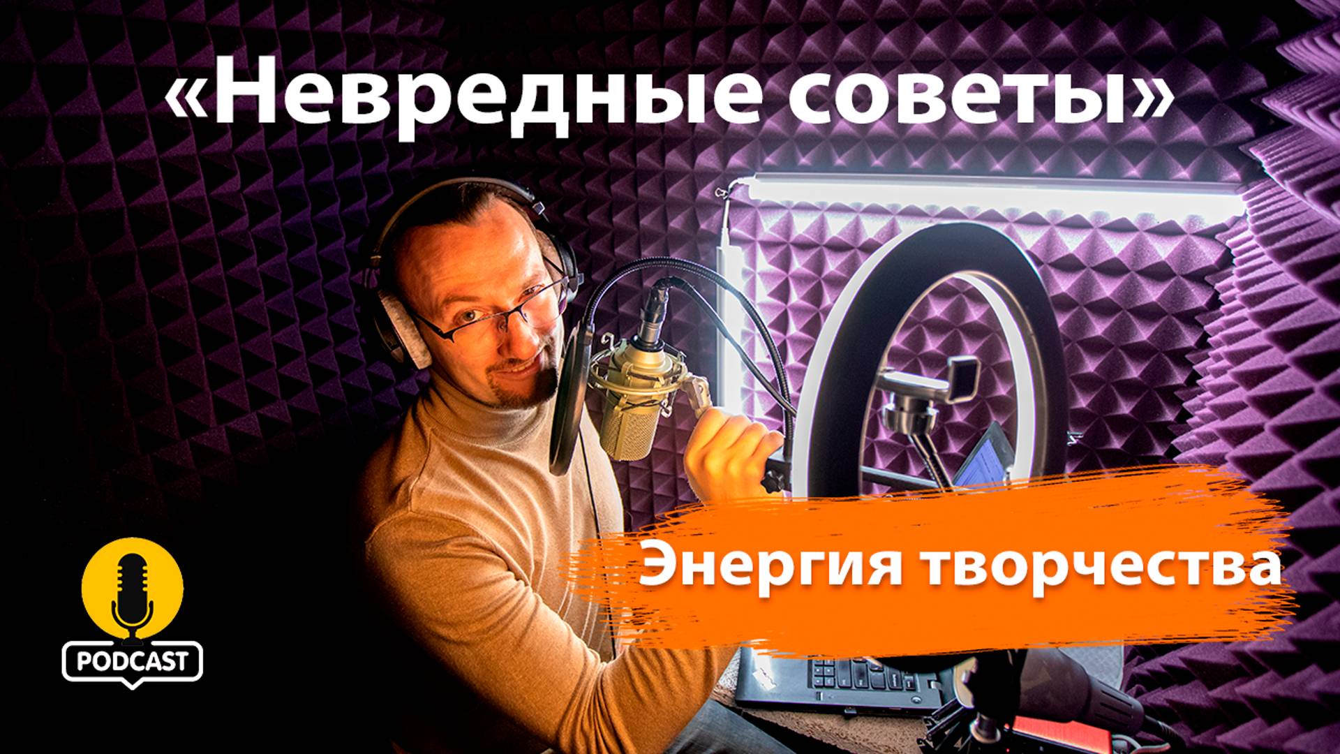 Энергия творчества - как хобби заряжают нас. «Невредные советы» Константина Пономарева