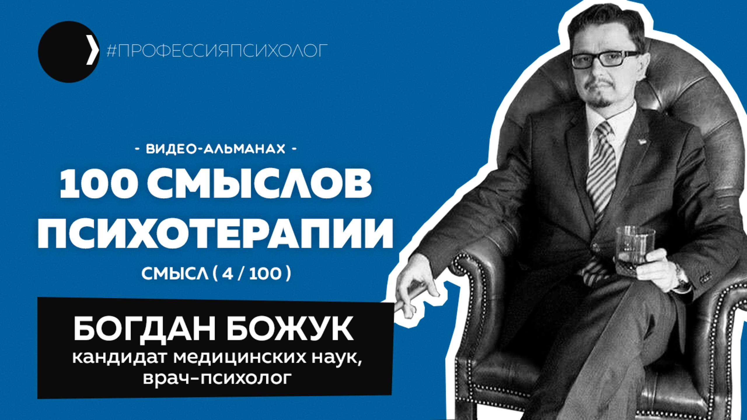 БОГДАН БОЖУК | Первые врачи-психологи в Украине, УАЛіП, законы, Mental Core, онкопсихология | 04/100