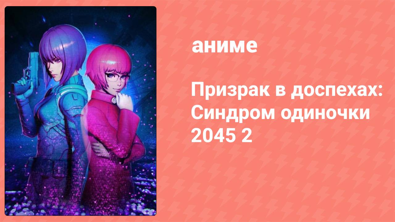 Призрак в доспехах: Синдром одиночки 2045 2 сезон 4 серия (аниме-сериал, 2022)