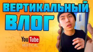 ПЕРВЫЙ ВЕРТИКАЛЬНЫЙ ВЛОГ!!! | Веня Пак