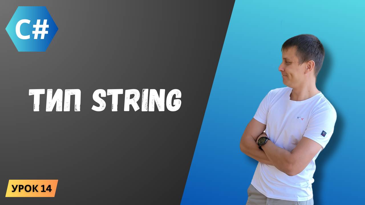 Курс C#. Урок 14: Тип string